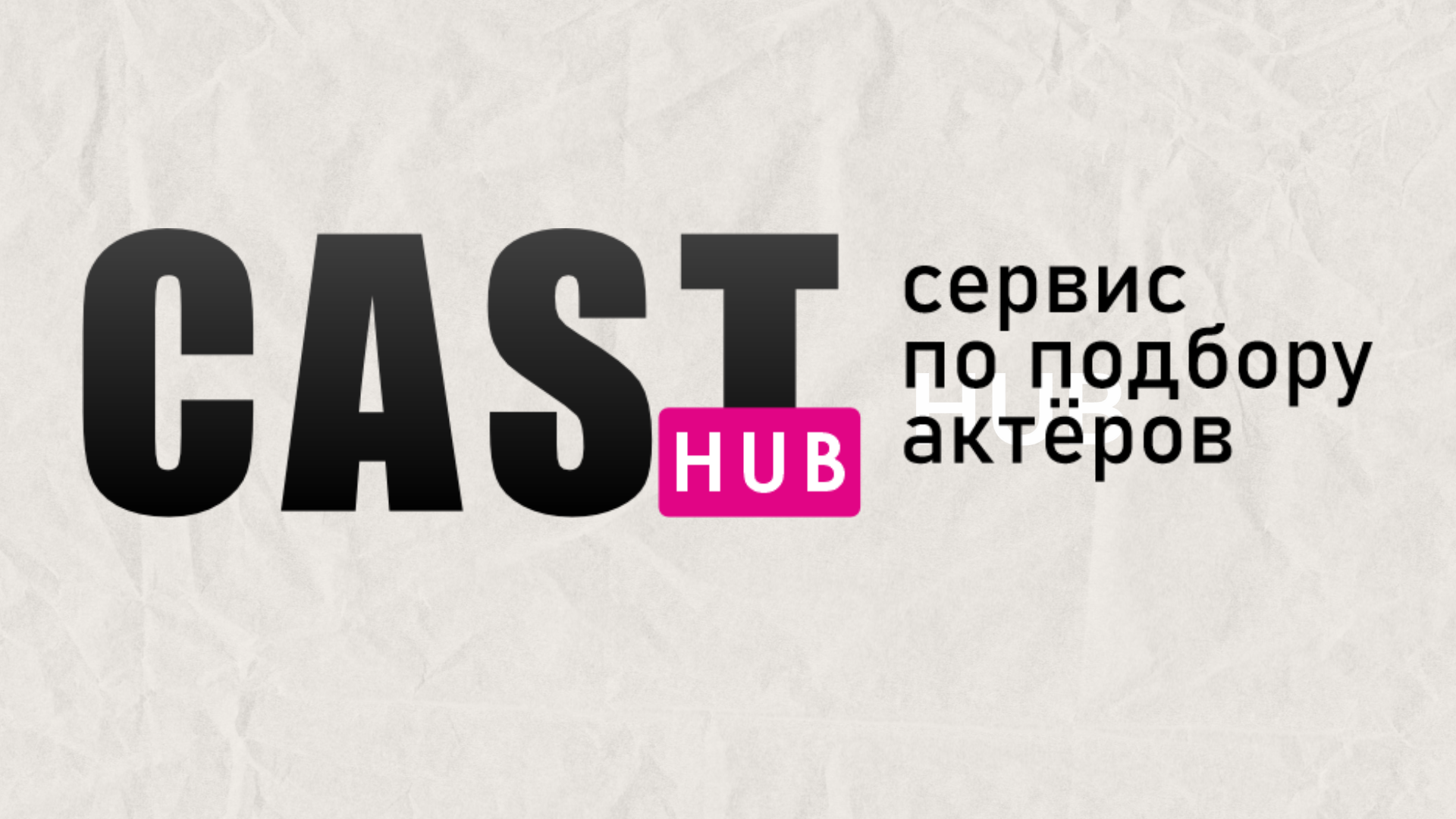 CastHub - кастинги, актёры, съёмки